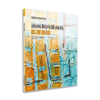 油画与丙烯画的肌理表现/西方绘画技法经典教程  绘画 [西班牙]派拉蒙专业团队 著， 陈涵 吴榕 译