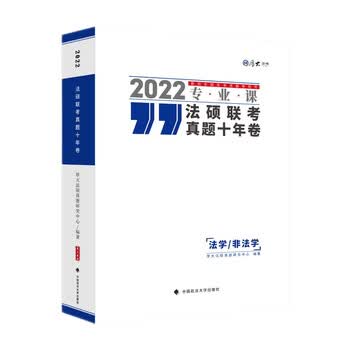 [正版图书]2022厚大法硕联考真题十年卷（法学/非法学） 厚大法硕真题研究中心  考研真题训练法硕