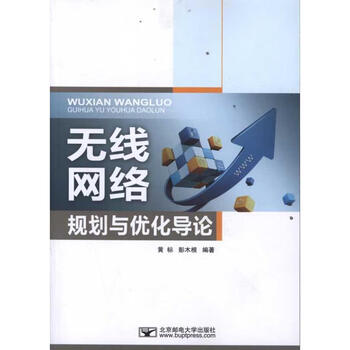 无线网络规划与优化导论