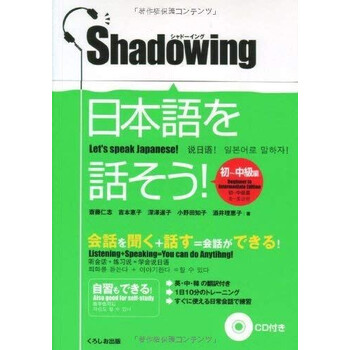 现货【深图日文】シャドーイング日本語を話そう　初～中級編  说日语 初中级篇  くろしお出版  