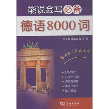 能说会写德语8000词 (法)拉鲁斯出版社 编 李洵哲, LAROUSSE [