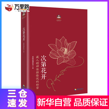 次第花开 藏人精神保持愉悦的秘密 樊登推荐 透过佛法看世界 哲学成功励志