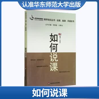如何说课 教师培训丛书 说课备课评课系列指导书 教育学和教育心理学书籍 说课方法参考书 教师专业成长大夏书系 华东师范大