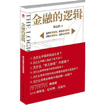 金融的逻辑 陈志武　著【正版书】