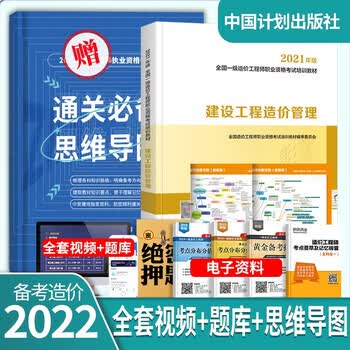 官方备考一级造价工程师2022年教材全套历年真题试卷习题集注册一造价工程师考试用书题库土建筑安装机电水利交通建设造价管理案例分析计量计价造价管理工程计价中国计划出版社2021 官方【造价管理】教材单本