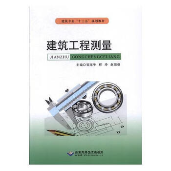 正版 建筑工程测量邹冠华9787830024758