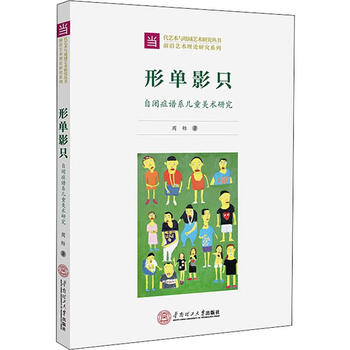 形单影只 自闭症谱系儿童美术研究