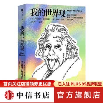 我的世界观 阿尔伯特爱因斯坦著 一本书读懂真实的爱因斯坦 学教辅文教 杨振宁 构筑世界观宗教哲