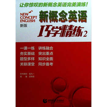 新概念英语巧学精练.2(新版)