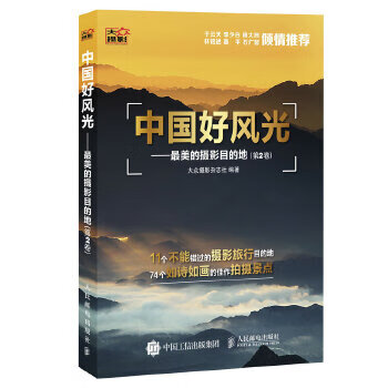 中国好风光---美的摄影目的地 大众摄影杂志社【正版书】