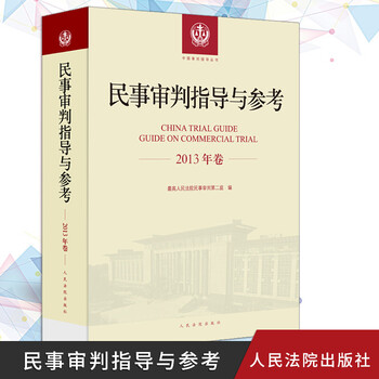 《民事审判指导与参考》2013年卷（总第53～56辑）