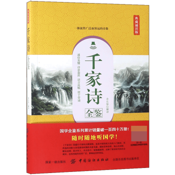 千家诗全鉴(典藏诵读版)