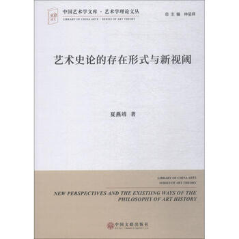 艺术史论的存在形式与新视阈