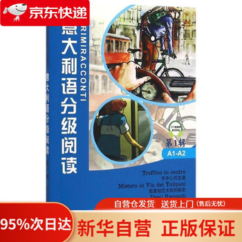 【新华书店 官方自营】意大利语分级阅读 辑 Marco Dominici,Cinzia Medaglia 北京语言大学出版