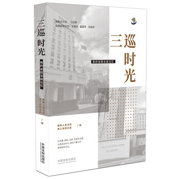 [正版图书]三巡时光：我的巡回法庭记忆