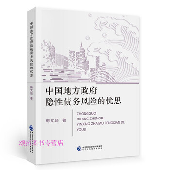 中国地方政府隐性债务风险的忧思