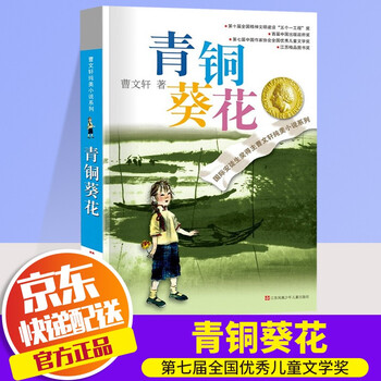 【ZY 】曹文轩纯美小说：青铜葵花/入选人教社四年级下语文教材，一线名师指定全套完整版。 青铜葵花
