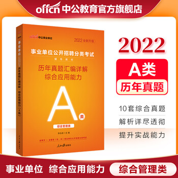 中公教育2022事业单位A类真题试卷综合管理类事业编考试用书：历年真题汇编详解综合应用能力（A类） 内蒙古云南安徽湖北贵州四川广西陕西甘肃湖南宁夏青海等联考通用