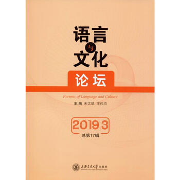 语言与文化论坛 2019.3 总第17辑