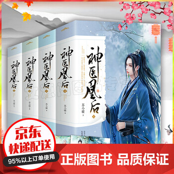 官方正版 神医凰后1-4全套 苏小暖著人气作家继一世倾城后又一新作玄幻小说电视剧《且听凤鸣》青春文学