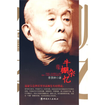 牛棚杂忆 季羡林 9787500844068 中国工人出版社