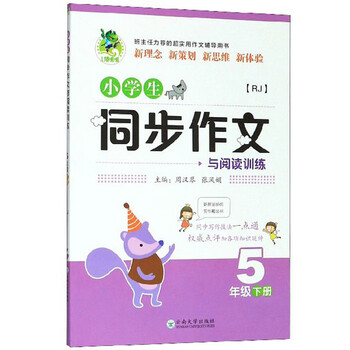 小学生同步作文与阅读训练（五年级下册 RJ）
