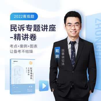 2022众合法考戴鹏民诉法专题讲座精讲卷法考客观题课程配教材