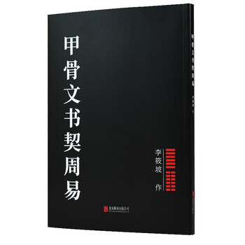 甲骨文书契周易(识字悟经典）