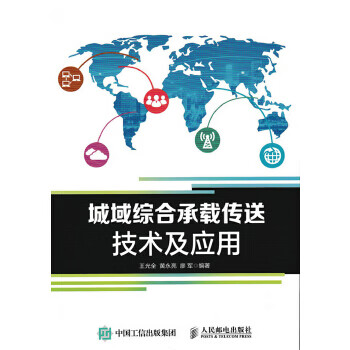 城域综合承载传送技术及应用 人民邮电出版社 9787115437068