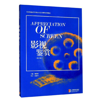 影视鉴赏 音乐 杨晓林主编 上海教育出版社有限公司 9787544470087