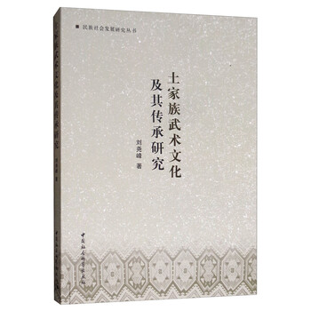 土家族武术文化及其传承研究