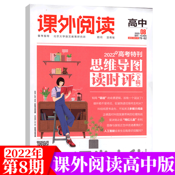 课外阅读杂志 高中版 课堂内外 大学A版 2022年8月
