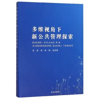 多维视角下新公共管理探索