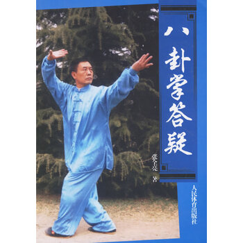 八卦掌答疑 张全亮 人民体育出版社