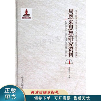 周恩来思想研究资料