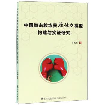 中国拳击教练员胜任力模型构建与实证研究 九州出版社 9787510881275 卜宪贵