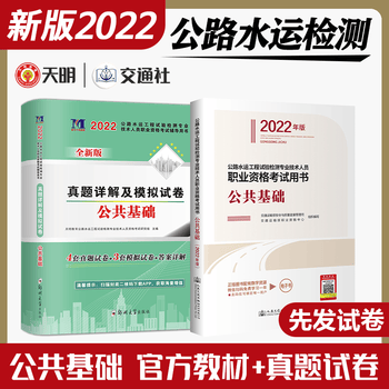 官方2022年公路水运工程试验检测专业技术人员职业资格考试教材真题详解及模拟试卷辅导公共基础道路工程全套助理实验员检测师2022注册检测员考试 公共基础【教材+真题模拟】