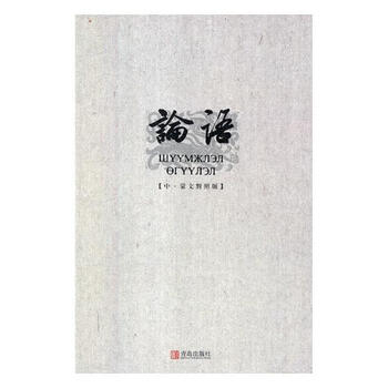 论语（中·蒙文对照版） 哲学/* 青岛出版社 9787555258308
