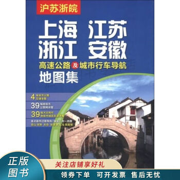 上海、江苏、浙江、安徽高速公路行车及城市行车导航地图集