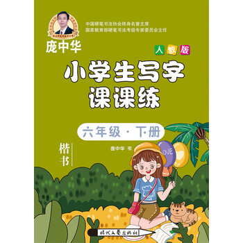 庞中华小学生写字课课练 六年级·下册（人教版）