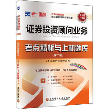 天一金融 证券投资顾问胜任能力考试专用试卷 考点精析与上机题库 证券投资顾问业务