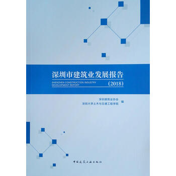 深圳市建筑业发展报告（2018） 经济 书籍