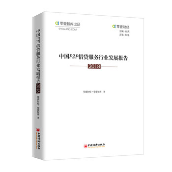 中国P2P*服务行业发展报告2018 金融与投资 书籍