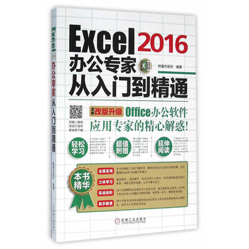 EXCEL2016办公专家从入门到精通 恒盛杰资讯 机械工业出版社