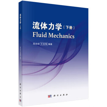 流体力学 高志球,王宝瑞 科学出版社