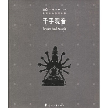 名画中的佛经故事:千手观音