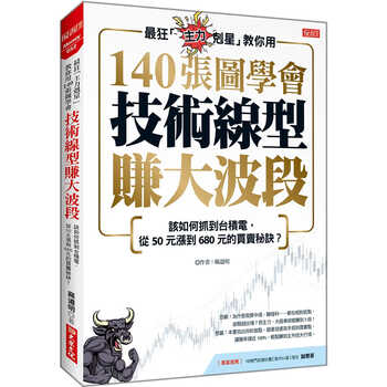预售 麻道明 *狂「主力剋星」教你用 140張圖學會 技術線型賺大波段：該如何抓到台積電，從50元漲