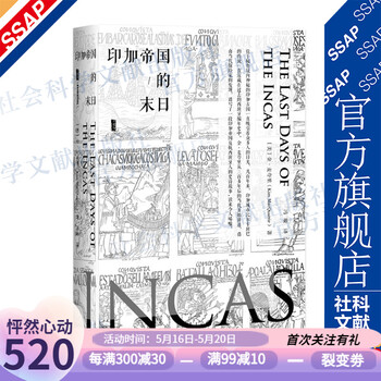 甲骨文丛书 印加帝国的末日：历史上最引人入胜也最有悲剧性的故事之一 [美] 金·麦夸里 著 社科文献