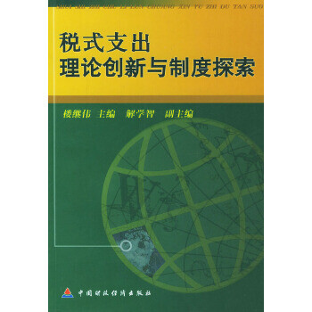 税式支出理论创新与制度探索【正版图书】