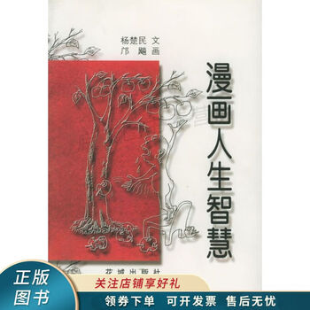 漫画人生智慧 杨楚民